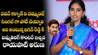 Janasena Offcial SpokesPerson Rayapati Aruna Mass Counter To Cm Jagan | Mana Sena – Manasena